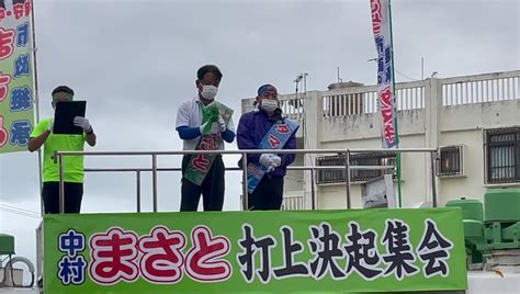 うるま市長選挙最終日 うるま市長選挙最終日 中村まさと市長誕生に向けて ️ 打ち上げ式② 中村まさと候補の魂の訴えをお聞きください