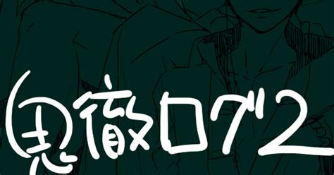 鬼白 【腐】鬼徹ろぐ2【鬼白】 白雪 蓮のマンガ Pixiv