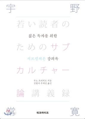 중고샵 젊은 독자를 위한 서브컬처론 강의록 예스24