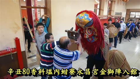 20210227塭內蚶寮永昌宮金獅陣入館 Youtube