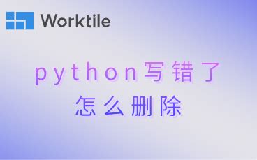 python写错了怎么删除 Worktile社区
