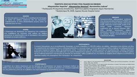 ΠΟΙΟΤΗΤΑ ΖΩΗΣ ΚΑΙ ΨΥΧΙΚΗ ΥΓΕΙΑ ΠΑΙΔΙΩΝ ΚΑΙ ΕΦΗΒΩΝ Ppt κατέβασμα