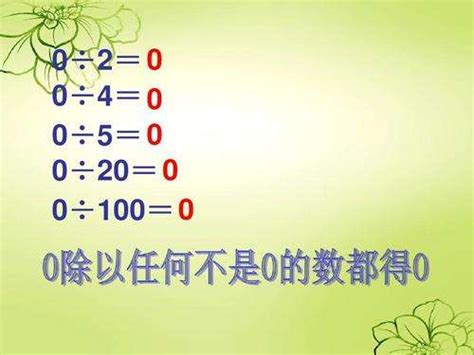0除以0等于多少 百度经验