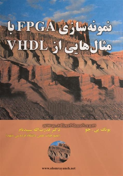 خرید کتاب نمونه سازی Fpga با مثال هایی از Vhdl اثر چو پونگ پی از نشر