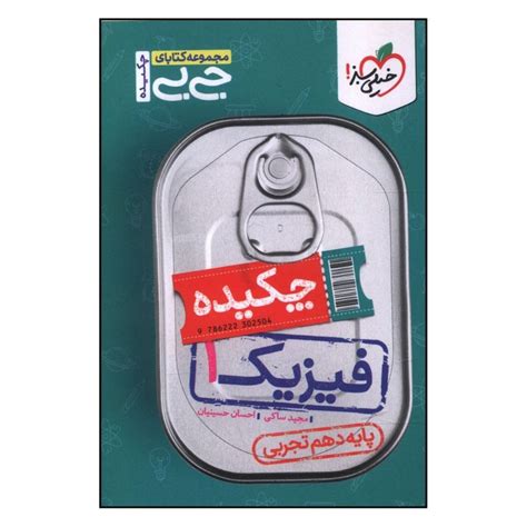 قیمت و خرید کتاب چکیده فیزیک دهم تجربی جی بی اثر مجید ساکی و احسان حسینیان انتشارات خیلی سبز