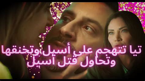 ملخص مسلسل الخائن الحلقة85 Al Khaen تيا بتتهجم على أسيل وبتخنقها وأسيل