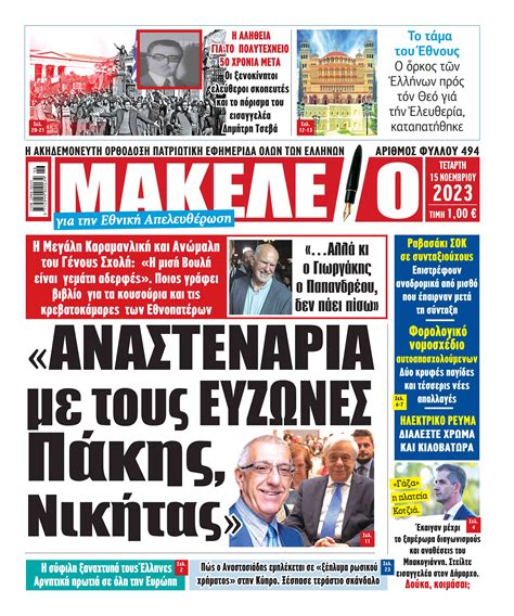 ΚΟΛΑΣΜΕΝΕΣ ΑΠΟΚΑΛΥΨΕΙΣ ΣΤΟ ΜΑΚΕΛΕΙΟ ΠΟΥ ΚΥΚΛΟΦΟΡΕΙ ΣΗΜΕΡΑ ΓΙΑ ΤΗΝ