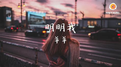 明明我 羊羊 明明我聽你口口聲聲說愛我 你卻摀住我的嘴數落我的錯動態歌詞 Lyrics YouTube