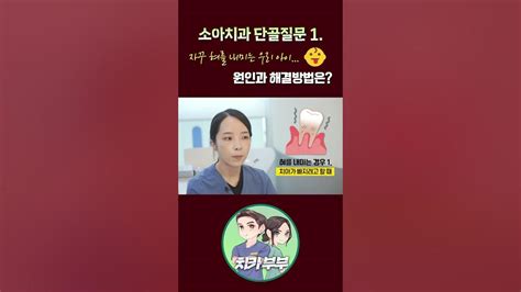 혀 내미는 우리아이 어떻게 치료해야 할까요 Youtube