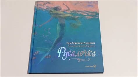Книга Русалочка 💙 (иллюстрации Кристиана Бирмингема) - YouTube