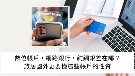 數位帳戶 、網路銀行和純網銀差在哪？旅居國外更要懂這些帳戶的性質
