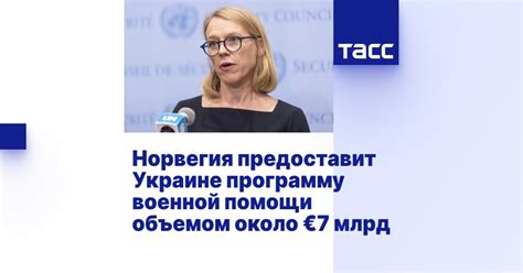 Норвегия предоставит Украине программу военной помощи объемом около €7 млрд