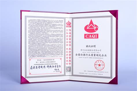 2023全国白金行业质量领先企业 贵州白金酒股份有限公司