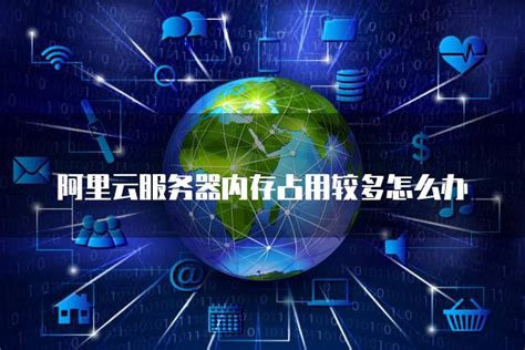阿里云服务器内存占用较多怎么办