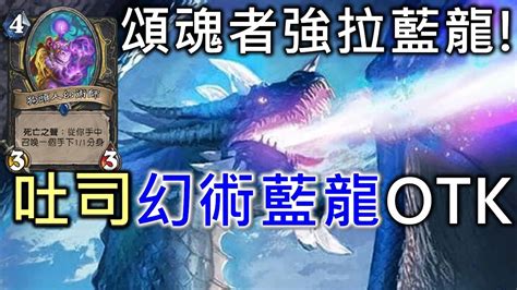 完整《otk》頌魂者強拉藍龍！吐司幻術藍龍otk《爐石》－黑巫森林 Youtube