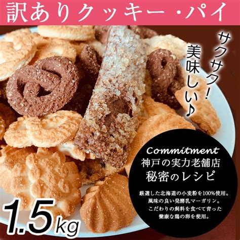 クッキー パイ 訳あり スイーツ 8種 15kg 300g 5袋 お菓子 洋菓子 焼き菓子 4973284001031 5