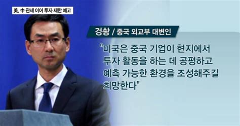美 투자 제한 예고中 공평한 기업환경 조성해달라