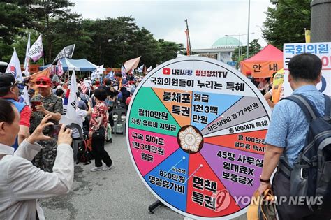 국회의원 특권 폐지 촉구 연합뉴스