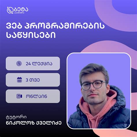 Beta Academy • ბეტა აკადემია