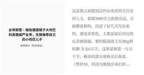 R 18 12 女帝即堕：输给倭国矮子大鸡巴的高傲威严女帝，无情侮辱自己的小鸡巴儿子 约稿售卖专区——字数在 Pixiv