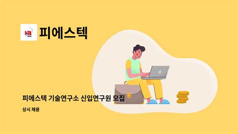 피에스텍 피에스텍 기술연구소 신입연구원 모집 더팀스