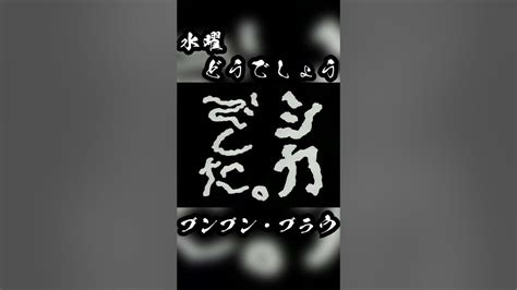 シカでした。水曜どうでしょうshorts Youtube