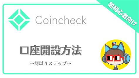 コインチェック口座開設方法を画像付きで解説【超初心者向け】