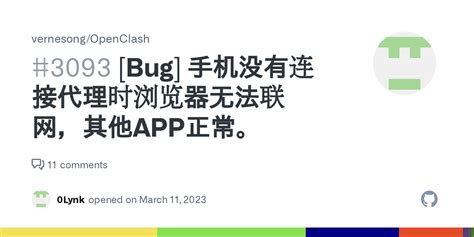 Bug 手机没有连接代理时浏览器无法联网，其他app正常。 · Issue 3093 · Vernesongopenclash · Github