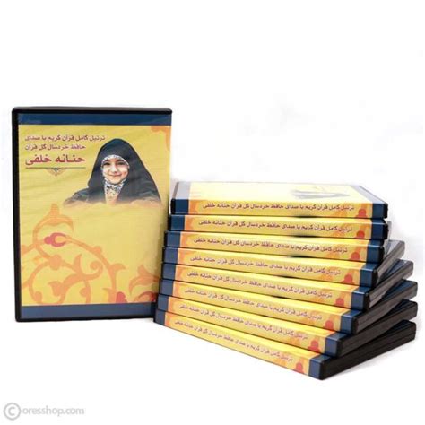 Dvd صوتی ترتیل کامل قرآن کریم حنانه خلفی فروشگاه کودک اُرِس