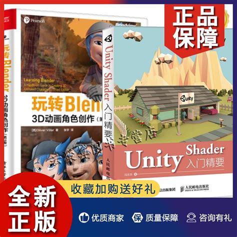 正版2册玩转Blender 3D动画角色创作第3版 Unity Shader入门精要三维动画设计制作软件教程书籍 unity 3D游戏开发渲染