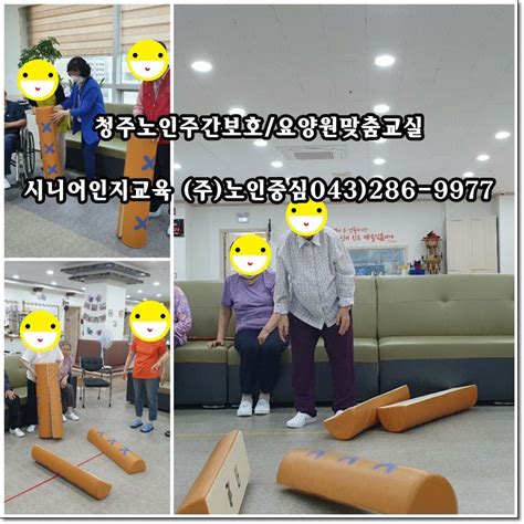 청주노인주간보호청주요양원 치매예방 맞춤교실프로그램 청주노인주간보호 치매예방프로그램 인지프로그램 공단맞춤가산프로그램 주