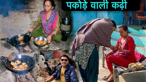मासी जी ने बनाई गरमा गरम पकोड़े वाली कढ़ी~jammu And Kashmir Vlogs Youtube