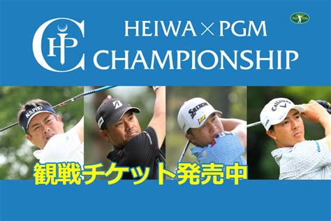 観戦チケットが発売されました。 Heiwa・pgm Championship Heiwa・pgm Championship