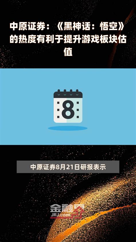 中原证券黑神话悟空的热度有利于提升游戏板块估值 快报 凤凰网视频 凤凰网