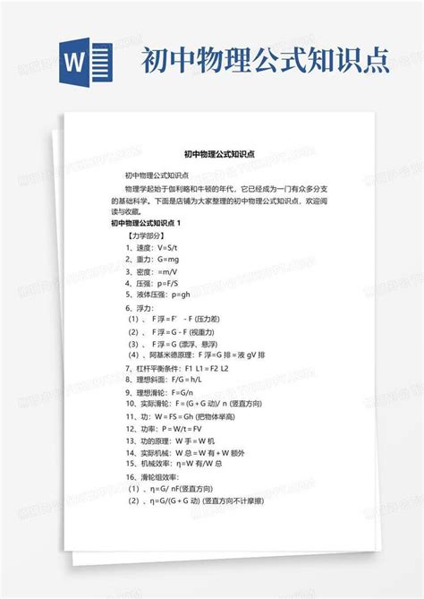 初中物理公式知识点Word模板下载 编号qbborpbw 熊猫办公