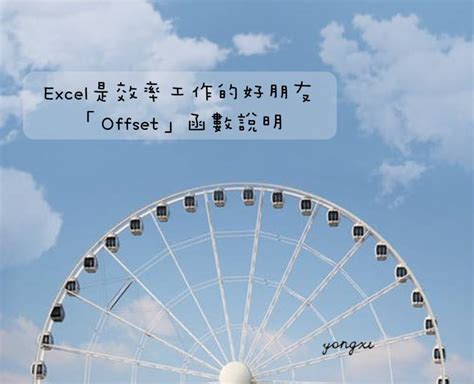 永析統計諮詢顧問 【excel Offset函數教學】