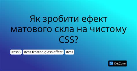Як зробити ефект матового скла на чистому Css Devzone