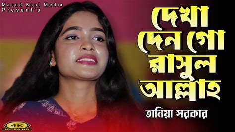 দেখা দেন গো রাসুল আল্লাহ তানিয়া সরকার Dekha Den Go Rasul Allah