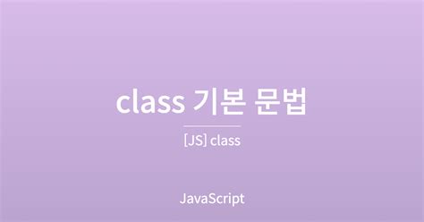 JS class 기본 문법