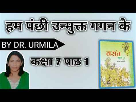 Class 7th Lesson 1 हम पछ उनमकत गगन क best video YouTube