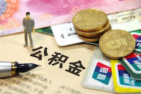 住房公积金退休了可以全额提取吗精选问答学堂齐家网