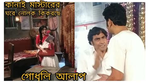 উকিল বাবু জে কানাই মাস্টার সেজে আছে সেটা কি নোলক ধরে ফেলবে আজ Youtube