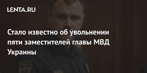 Стало известно об увольнении пяти заместителей главы МВД Украины Украина Бывший СССР
