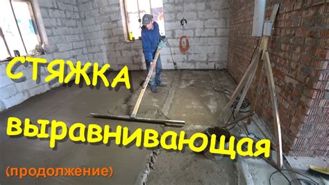 Выравнивающая стяжка по плитам перекрытия (продолжение) - YouTube