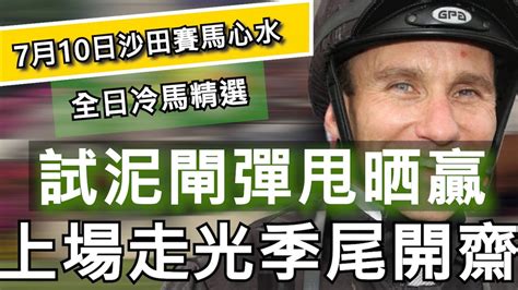 7月10日 沙田泥草混合賽事hkjc 冷馬精選試泥閘彈甩晒贏 上場走光季尾開齋 Youtube