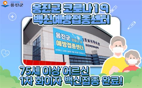 옹진군 옹진군 영흥면 옹진국민체육센터에 코로나19 백신예방접종센터가 개소했습니다👏