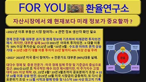 자산시장에서 왜 현재보다 미래 정보가 중요하나 미래를 전망할 수 있는 능력을 가진 자산시장관련 전문가는 극히 소수