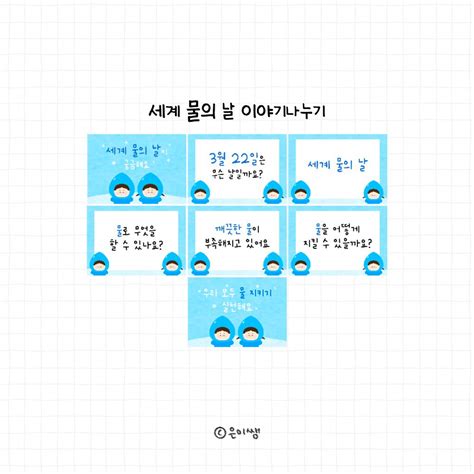 은이쌤의 보물창고💎 자료공유 • 재테크 다가오는 세계 물의 날 자료를 리뉴얼하여 만들어보았어요💧 물의 날에 대해 알 수