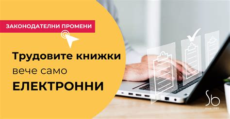 Трудовите книжки вече само ЕЛЕКТРОННИ Sb Accounting And Consulting