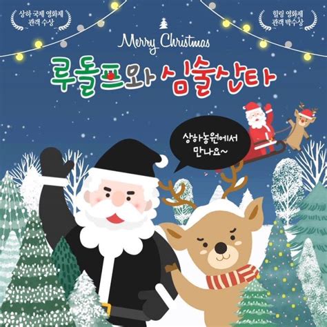 상하농원 루돌프와 심술산타 상하 국제 영화제 관객상 힐링 영화제 관객 박수상 수상🎬 12월 상하농원 대개봉 궁금하면 12월